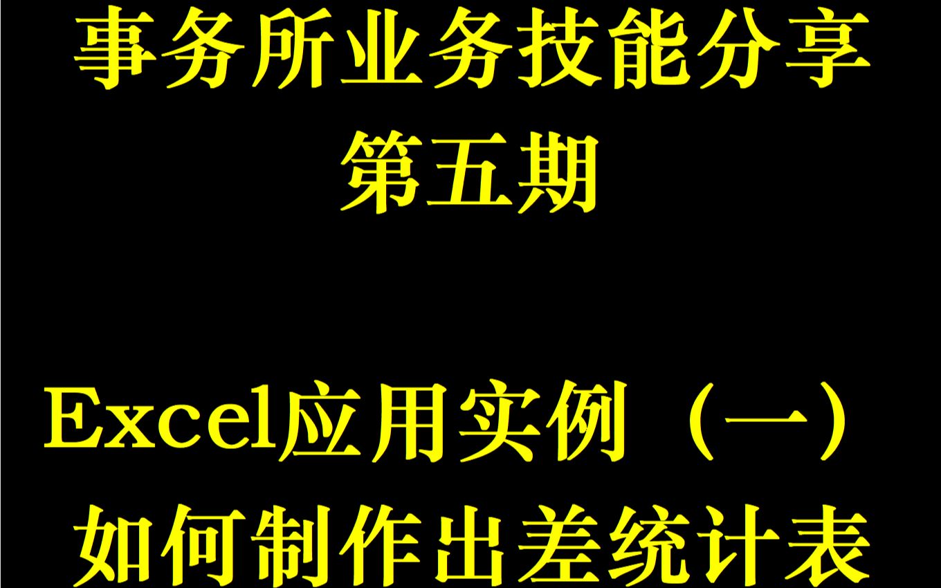 ...——事务所业务技能分享第五期:Excel应用实例(一)如何制作出差统计表