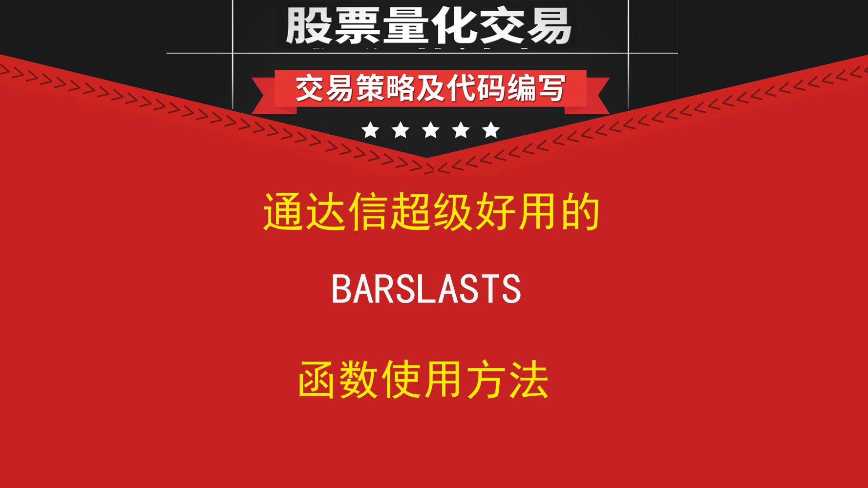 通达信超级好用的BARSLASTS函数使用方法
