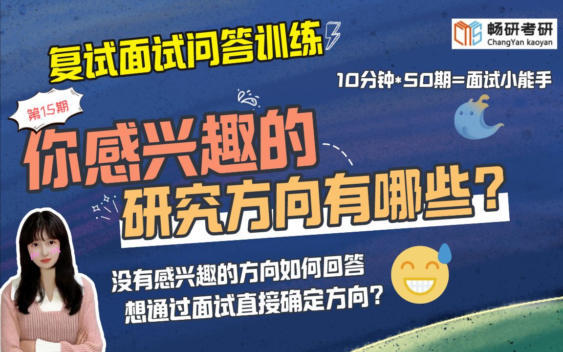 ...第15期 你感兴趣的研究方向有哪些 非专业知识问题-导师与研究方向...