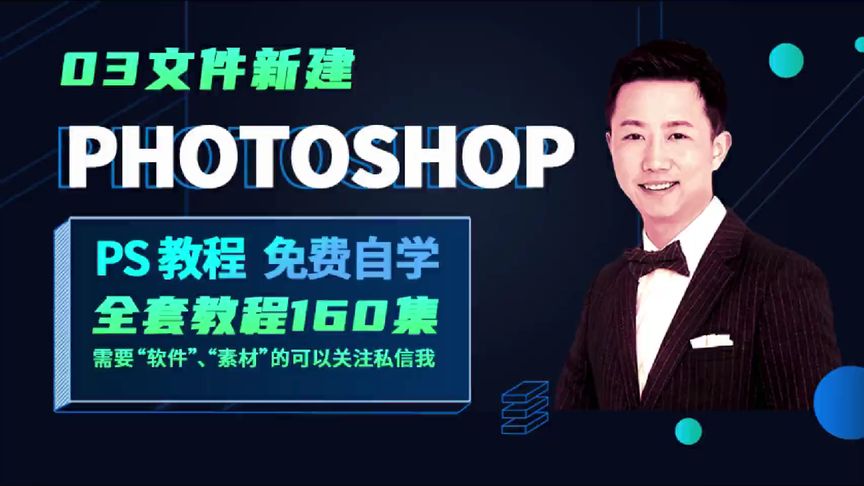 ps教程视频全集免费-03文件新建