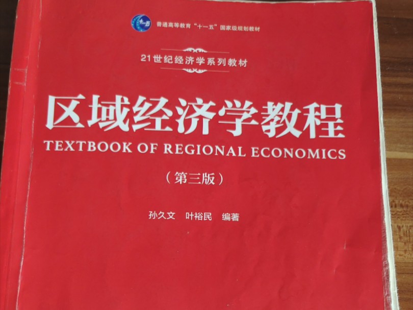 四川农业大学农业管理/农村发展 区域经济学第一章