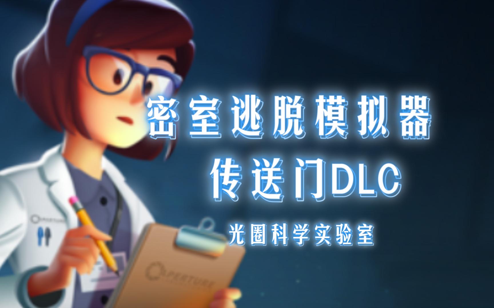 密室逃脱模拟器 传送门DLC 光圈科学实验室