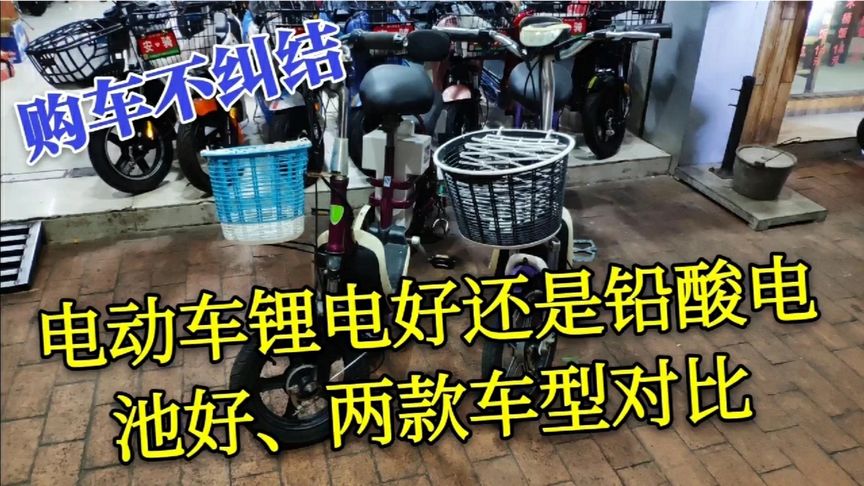 购买电动车选择锂电好还是铅酸电池好?师傅两车对比,购车不纠结