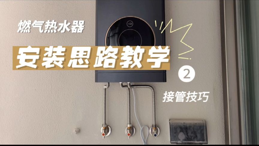 燃气热水器安装方法,安装思路教学,第二集:波纹管接管技巧