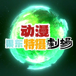 果东动漫特摄剧场 