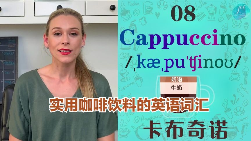 实用咖啡饮料的英语词汇(中英字幕)