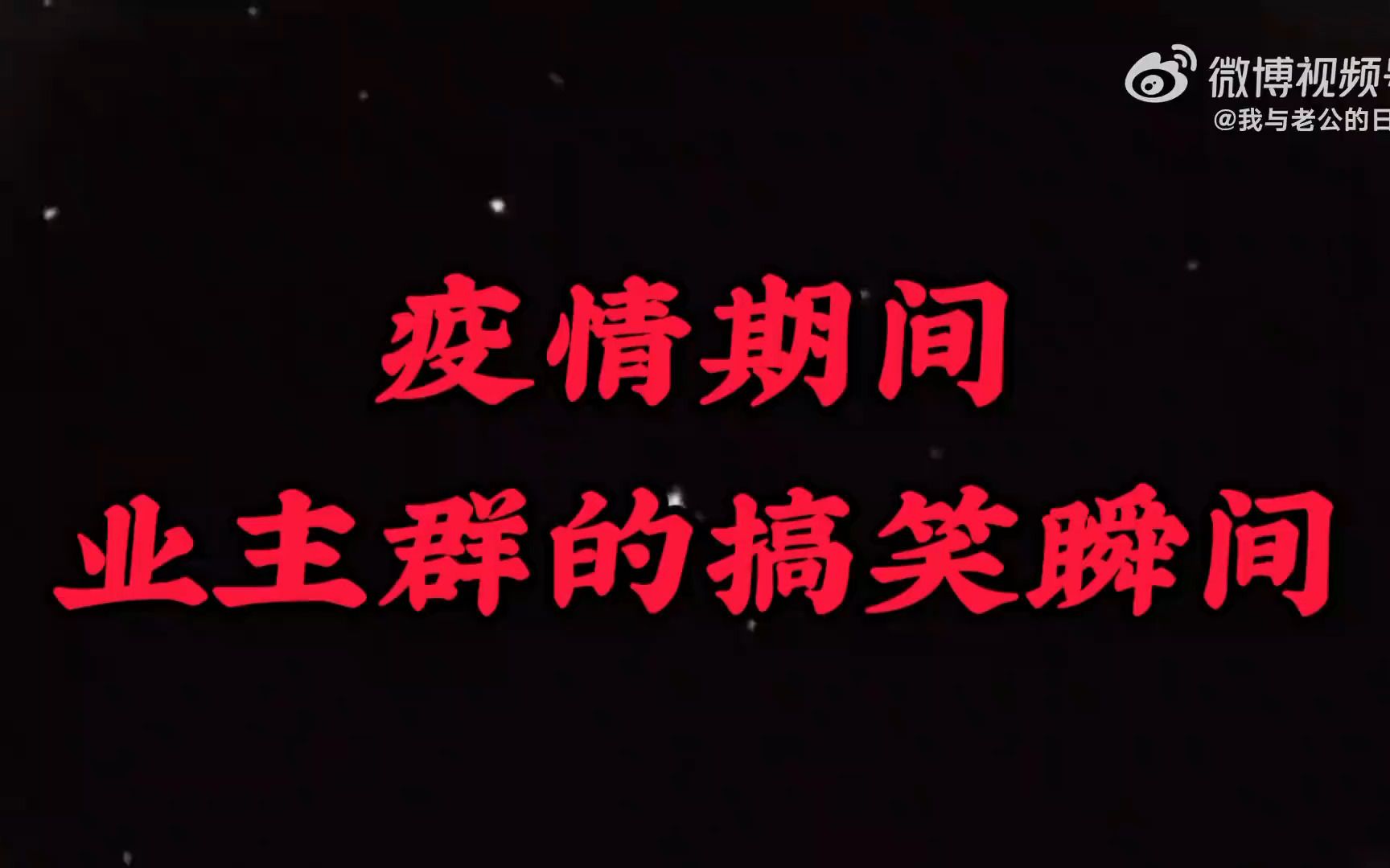 疫情期间的业主群有多好笑
