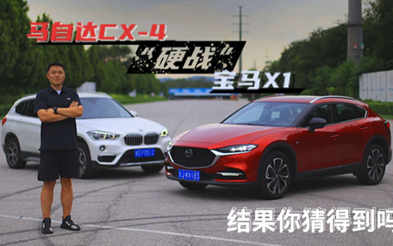 「大付撕车」马自达CX-4“硬战”宝马X1 结果你猜得到吗?