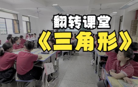 精彩纷呈的翻转课堂实录(12分钟)