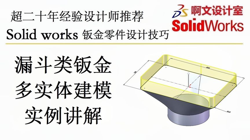 Solidworks 钣金设计技巧 - 漏斗类钣金多实体建模实例
