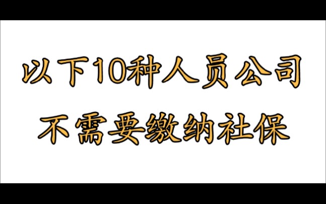 以下10种人员公司不需要缴纳社保,财务人员一定要知道哦。