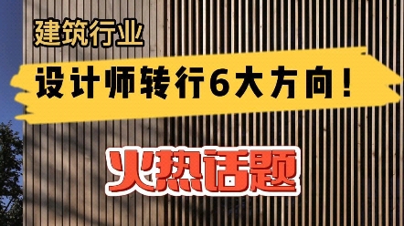 建筑行业,设计师转行6大方向!欢迎大家探讨!