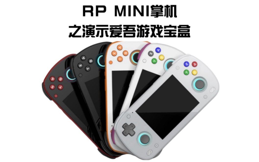 这一期,我们用RPmini来演示爱吾游戏宝盒的使用,装了我们带的天马...