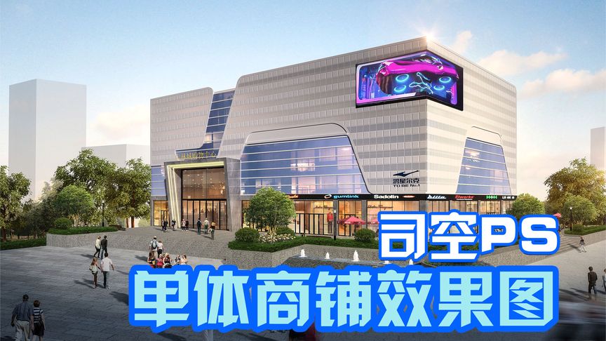 【司空侠PS教程】单体建筑商圈氛围感修饰建筑玻璃体感效果图制作