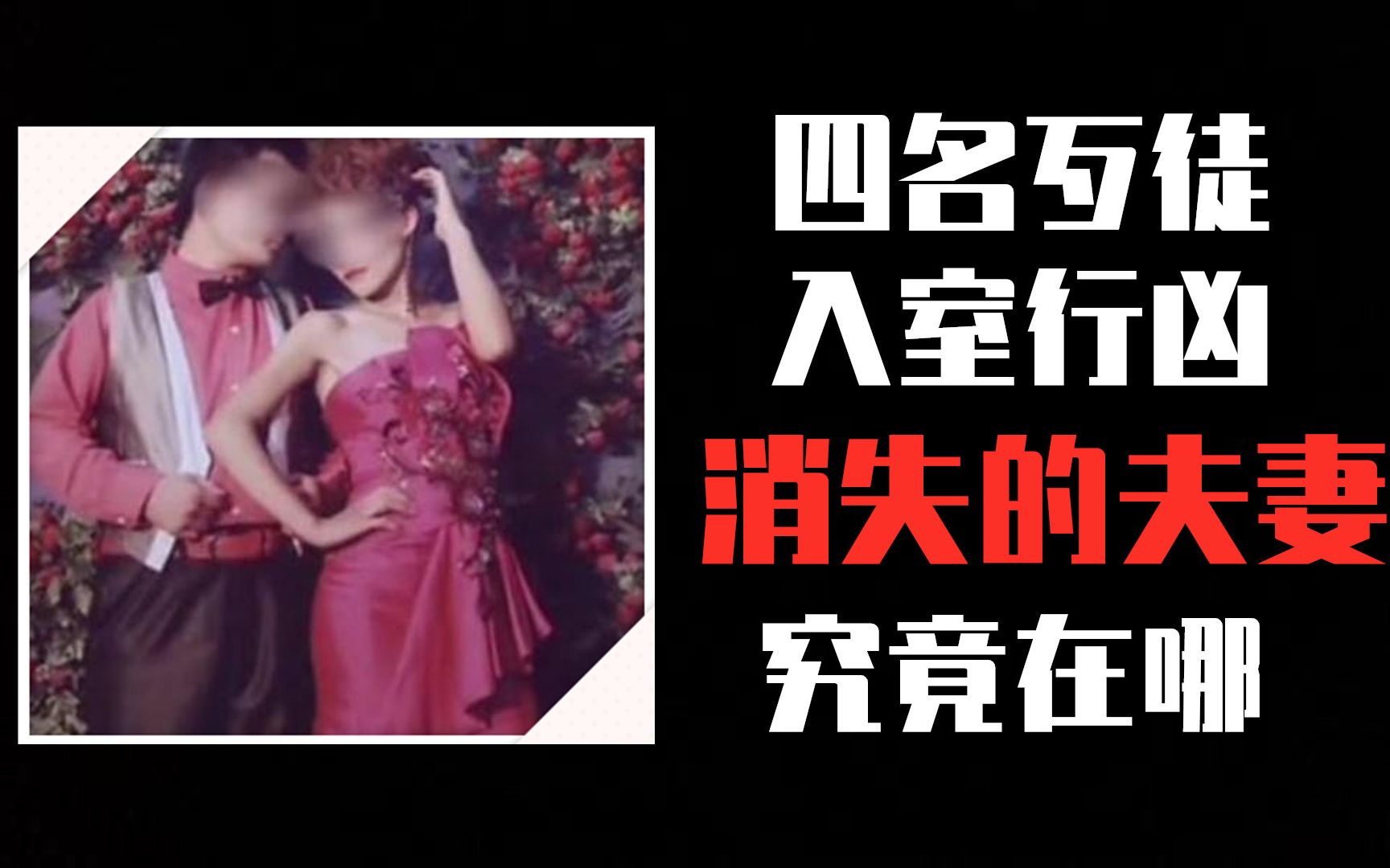 四名歹徒入室行凶,详解2013年的山东5.15大案,中国版消失的夫妻