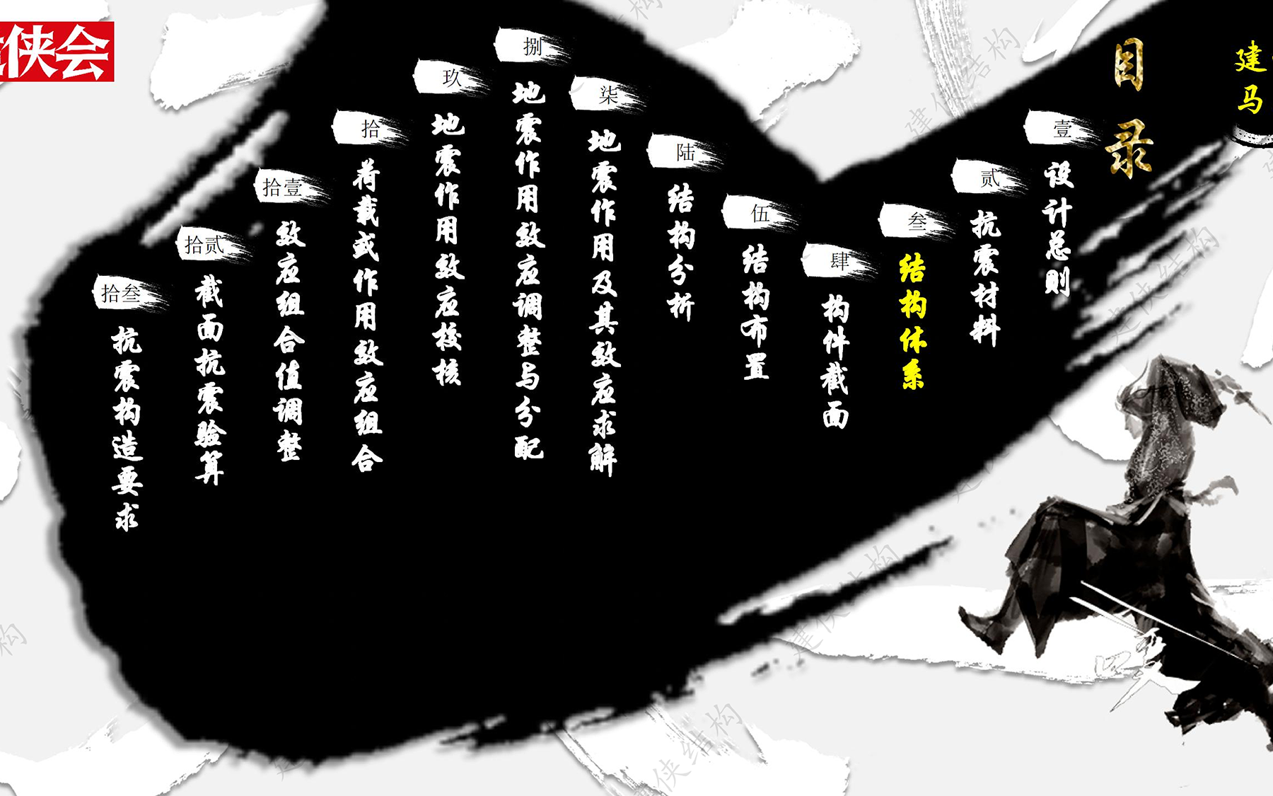 【建侠马工】结构体系详解