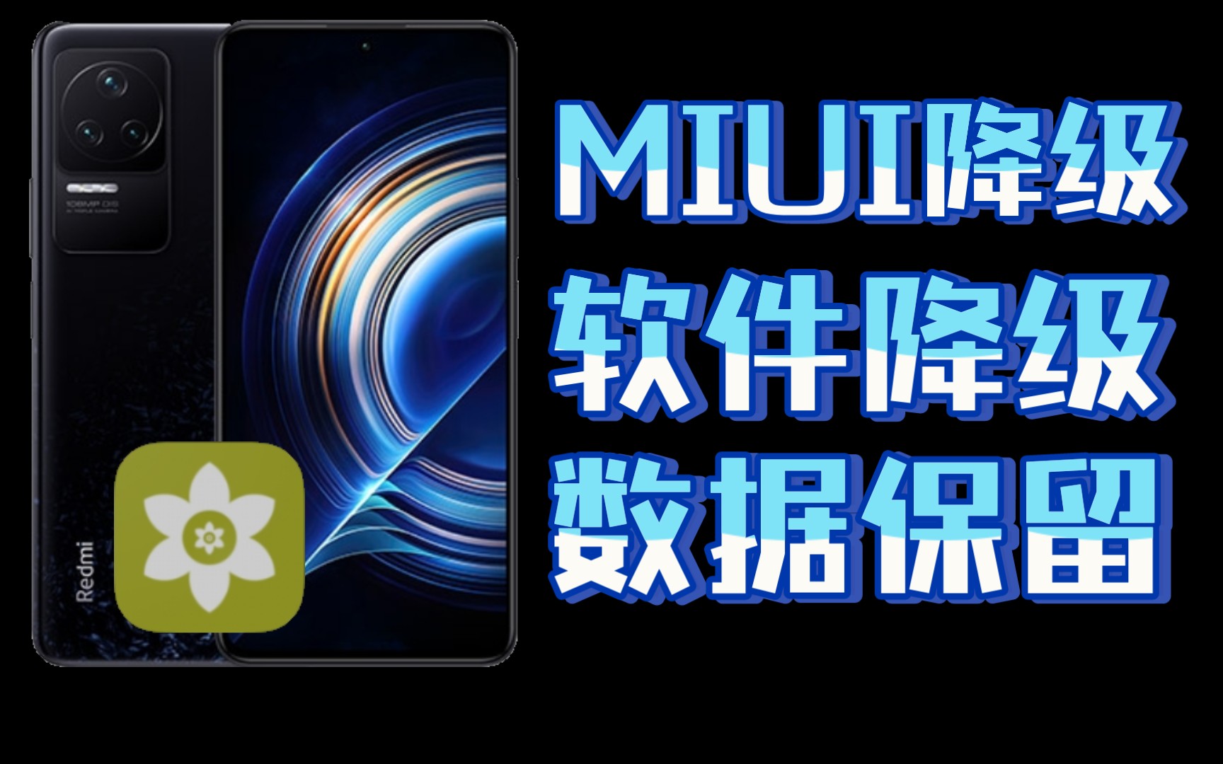 【安装狮】系统/第三方软件降级保姆级教程,保留数据,无损恢复旧版本,...
