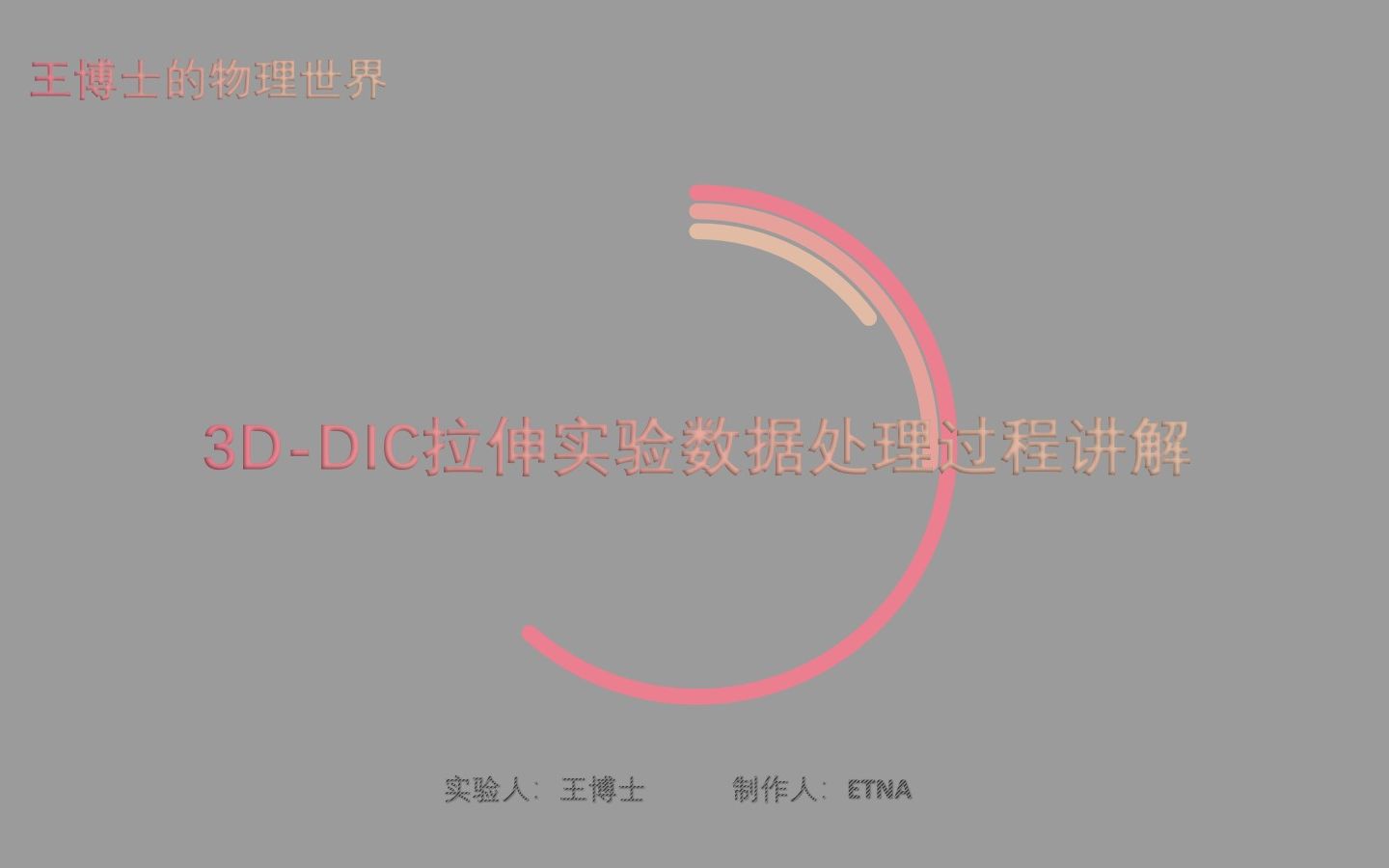 3D-DIC拉伸实验数据处理过程讲解