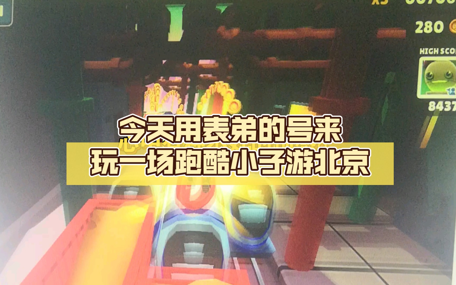 今天用表弟的号来玩一场跑酷小子游北京。