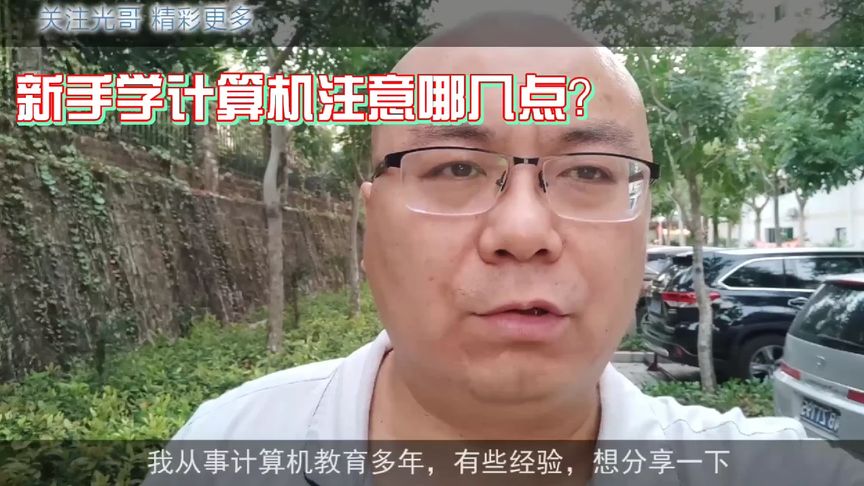 新手学习计算机最应该注意的地方,一旦犯错,就会浪费几年时光