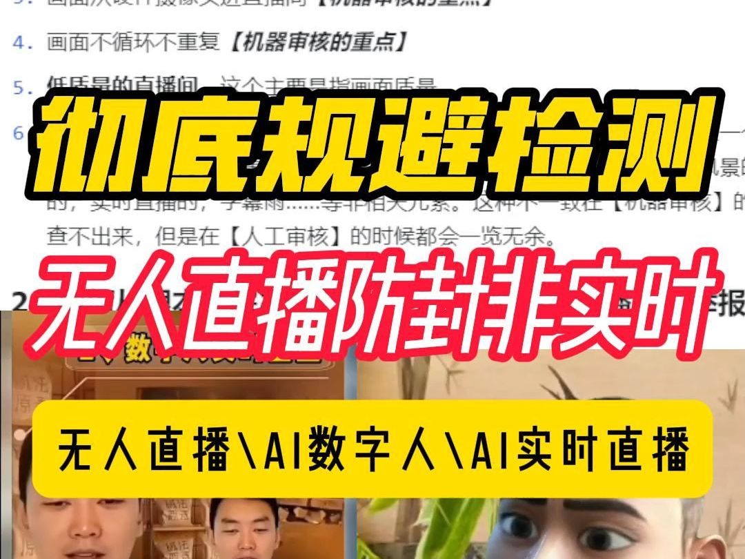 彻底解决无人直播规避检测,防封非实时的问题!无人直播检测的6大项,...