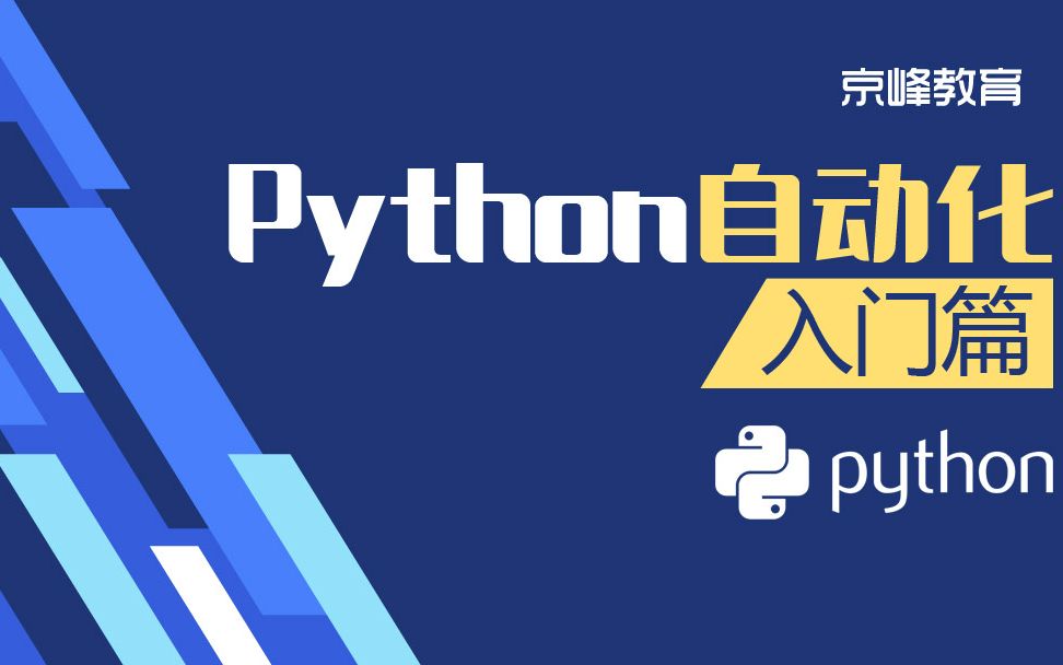 Python编程入门到精通课程