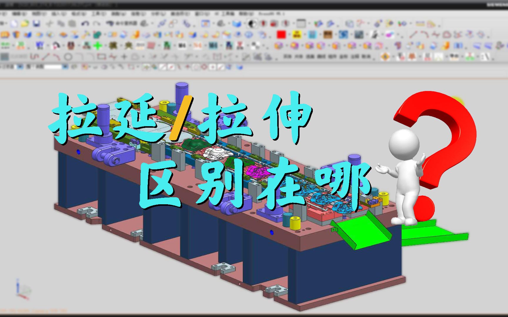 做冲压模具这么久,还不知道拉延跟拉伸的区别?听我分析给你听