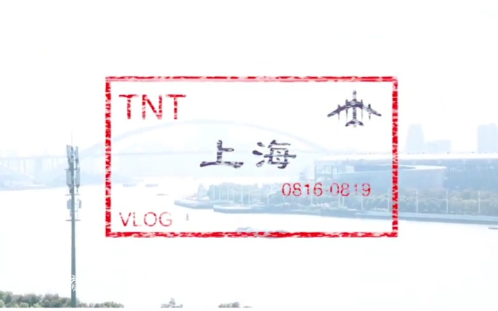 [时代少年团]上海行VLOG(0816-0819)