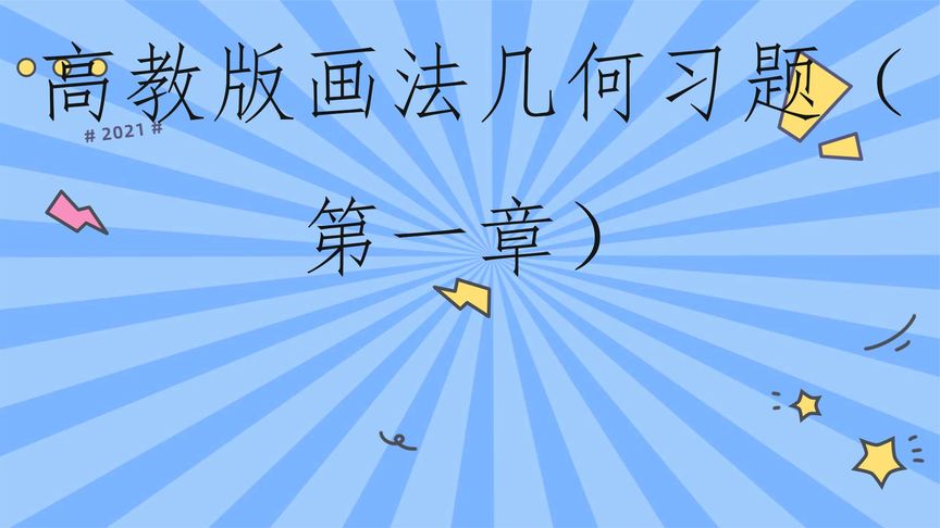 高教版画法几何习题(第一章)【转载】