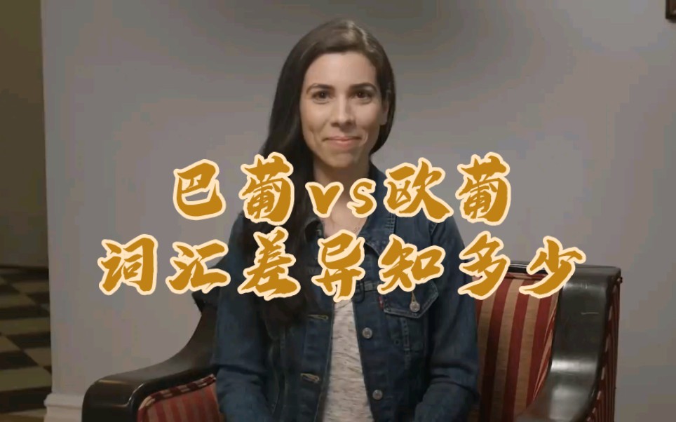 【中英葡字幕|中文自译】巴葡欧葡词汇用法大不同 别闹笑话啦
