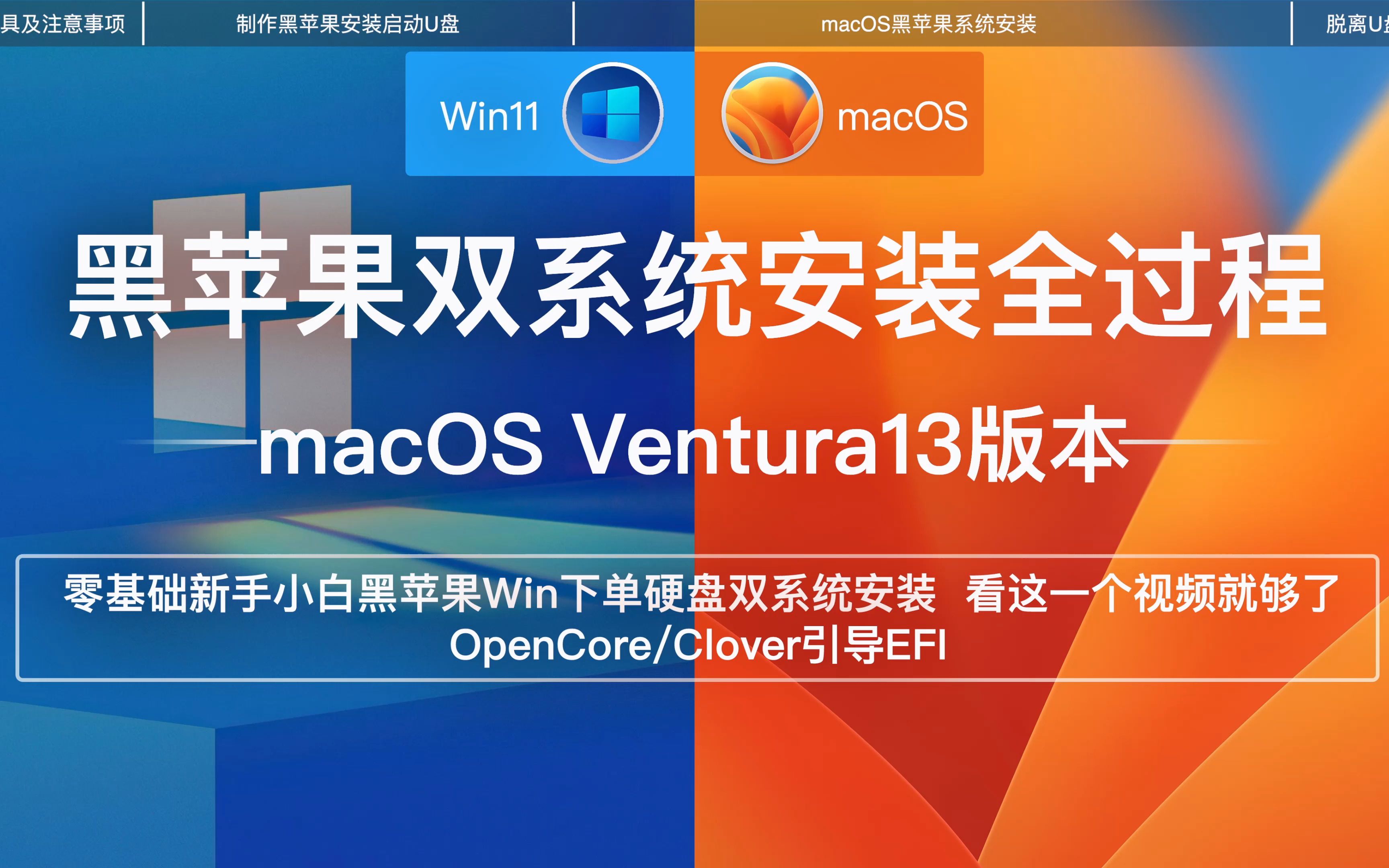 零基础入门黑苹果双系统macOS 13Ventura新版本安装完整全过程...
