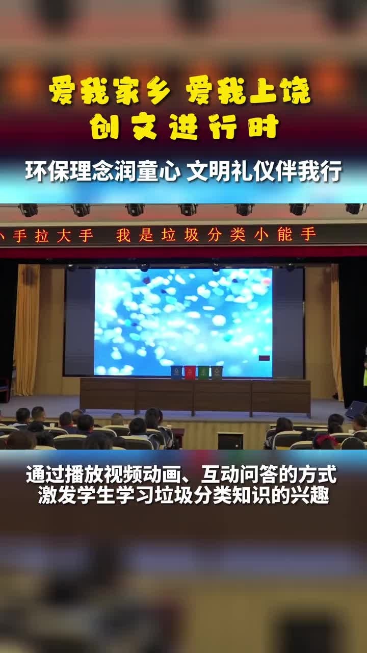 环保理念润童心,文明礼仪伴我行。