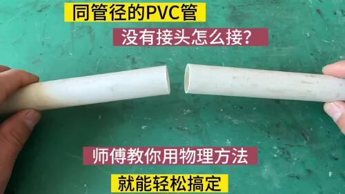 同管径的PVC管没有接头怎么接?师傅教你用物理方法,轻松搞定