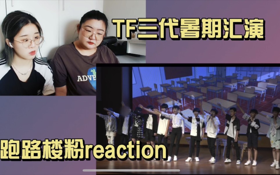 【TF家族三代reaction】一二代跑路楼粉沉浸唠嗑式观看暑期汇演