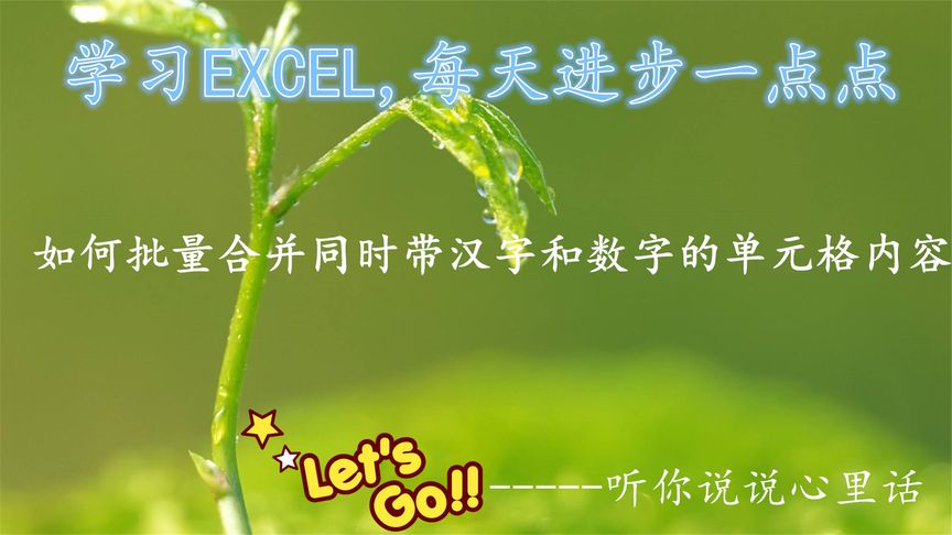 EXCEL表如何批量合并同时带汉字和数字的单元格内容