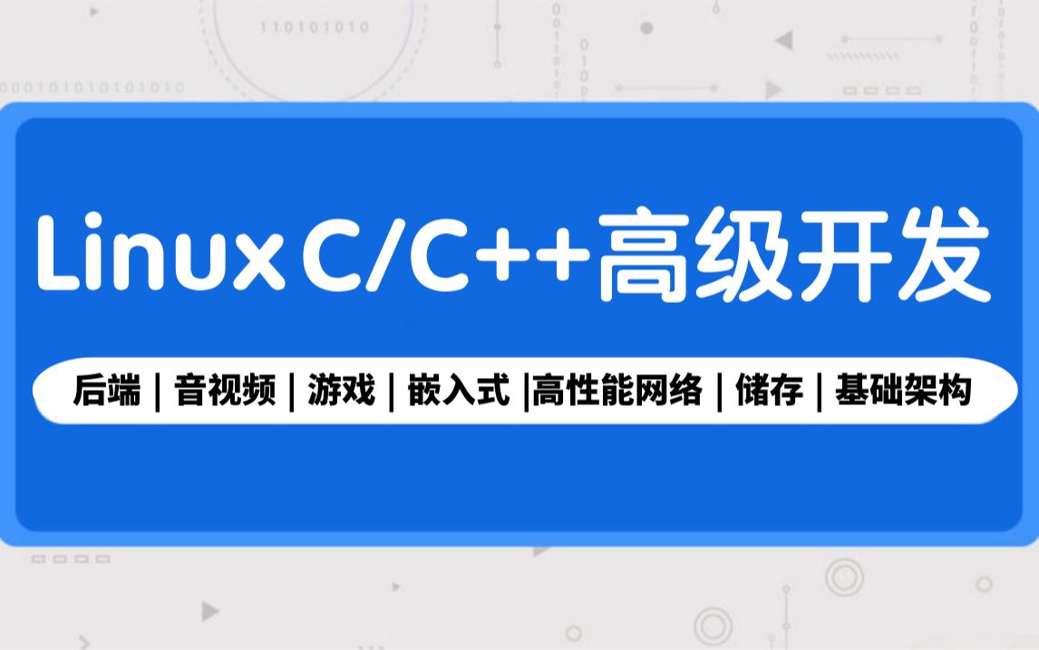 Linux C/C++高级开发教程(完整版)