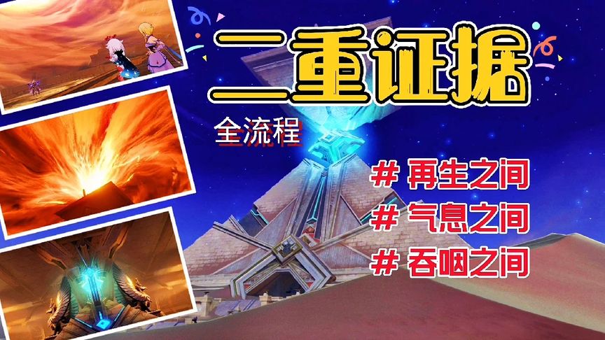 【原神】赤沙石板二:旧语新知之“二重证据”任务全流程!