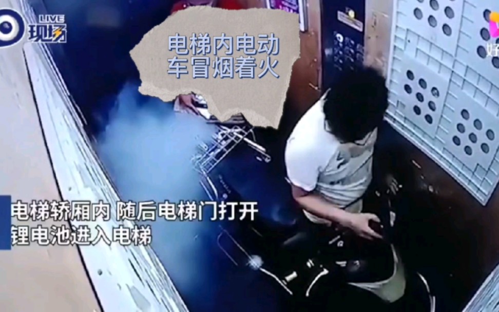 电动车在电梯里冒烟着火