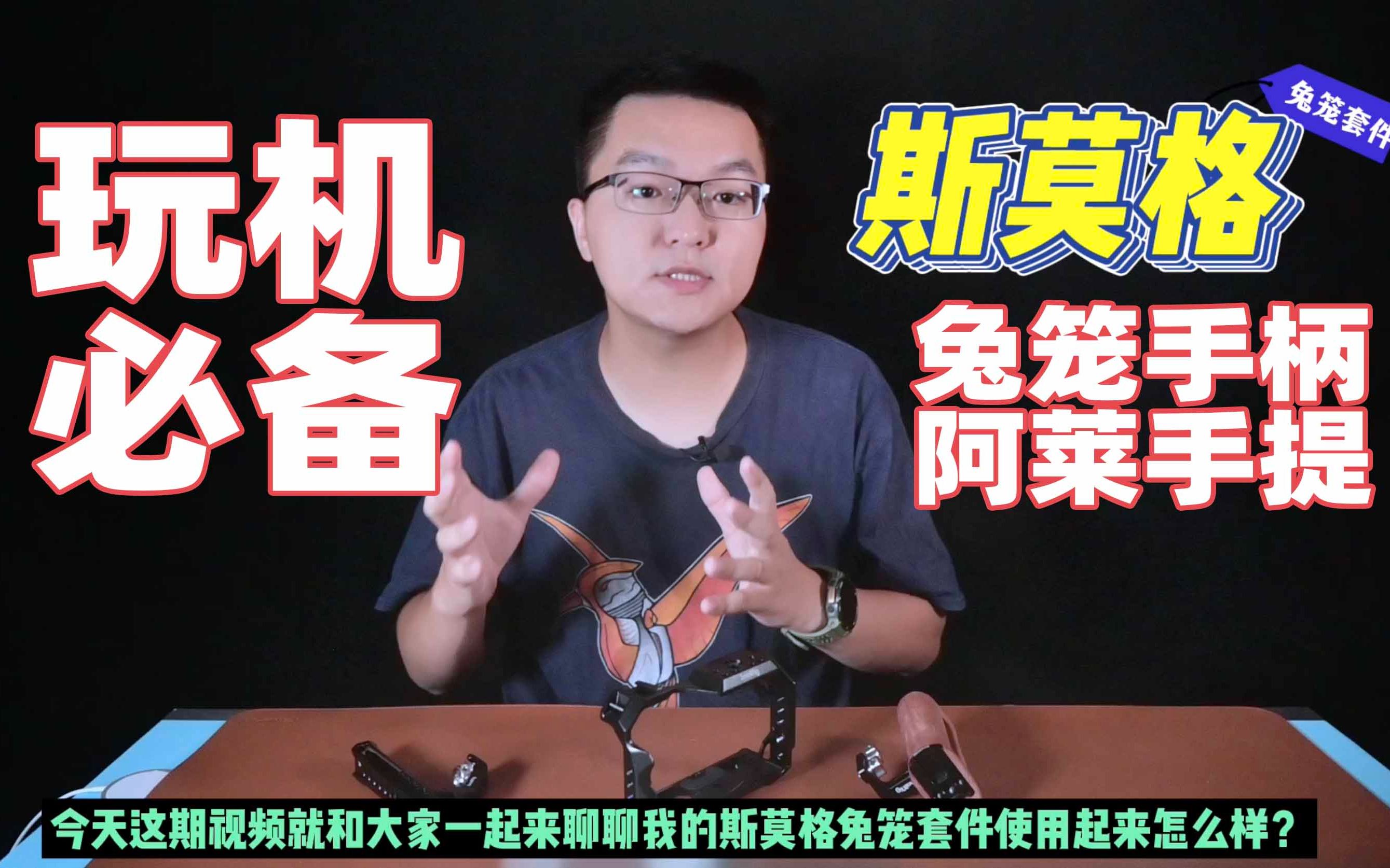 甲方爸爸直呼好家伙!斯莫格相机兔笼三件套详细使用体验