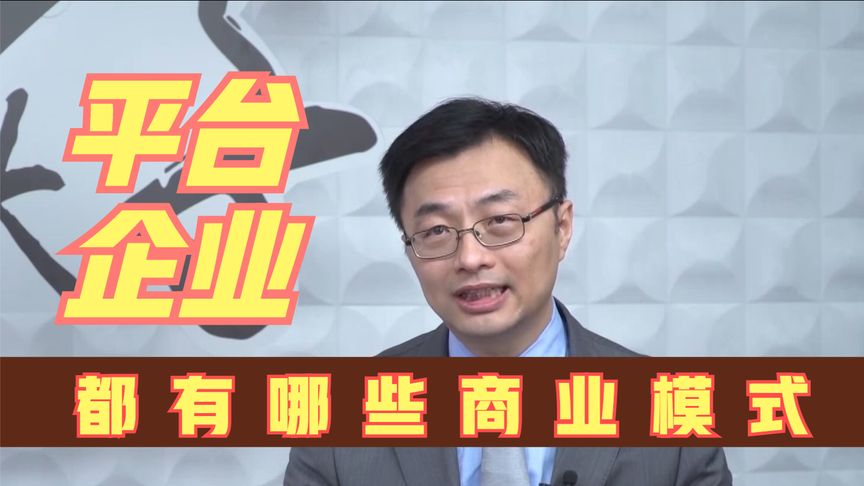 李胜峰-平台型企业有哪些商业模式?