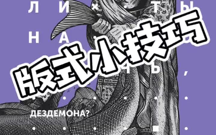 【平面设计攻略】今天给大家分享几个设计版式小妙招~