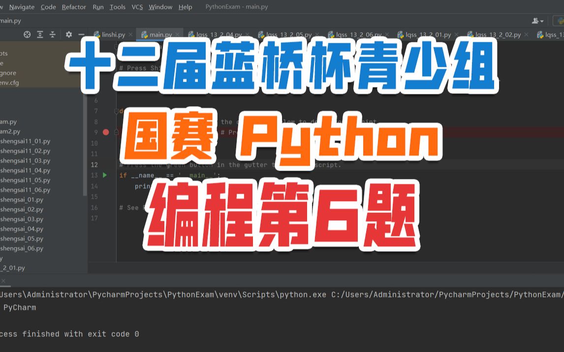 蓝桥国赛Python真题讲解-十二届第6题