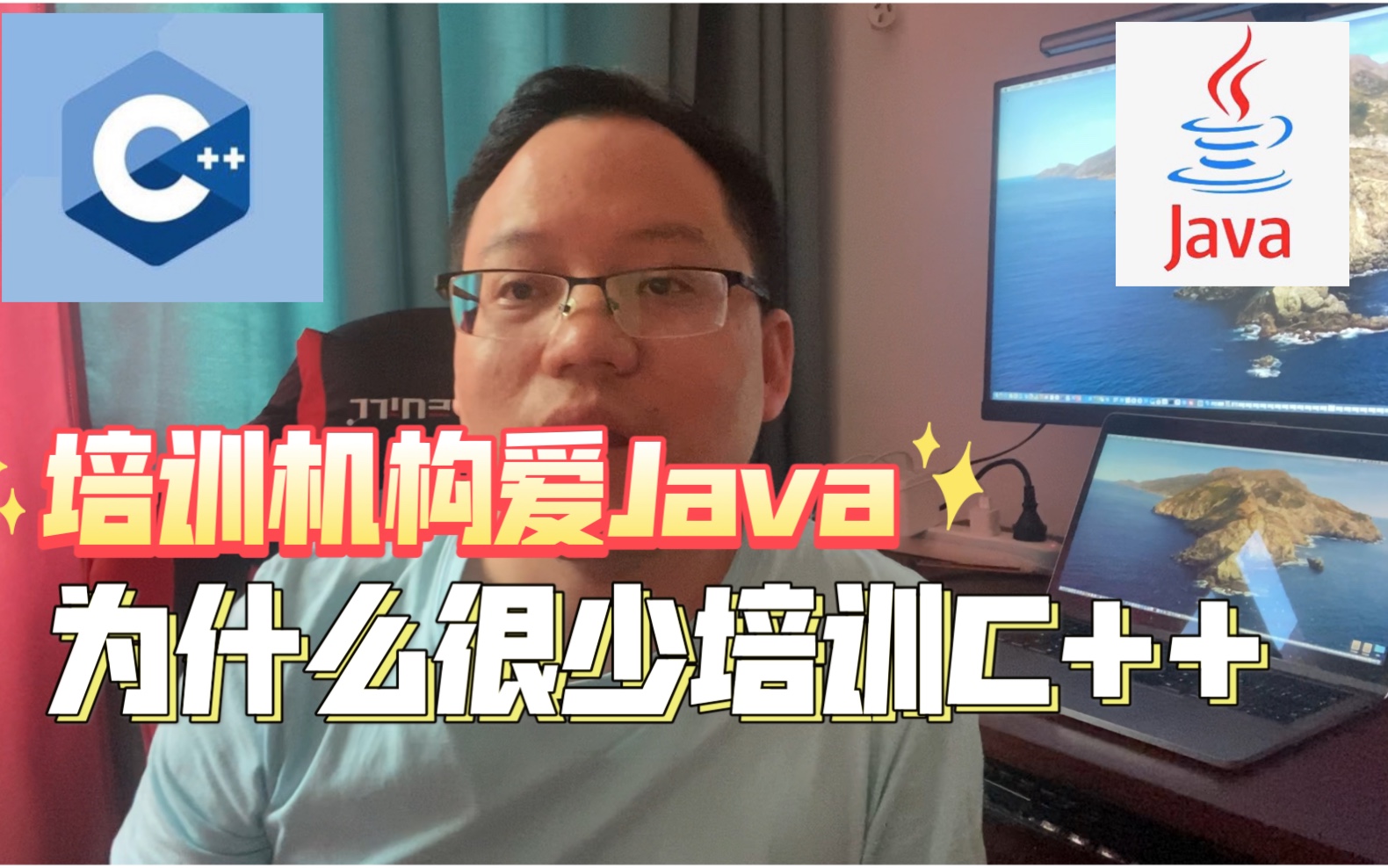 培训机构为什么很少培训C++,特别爱Java