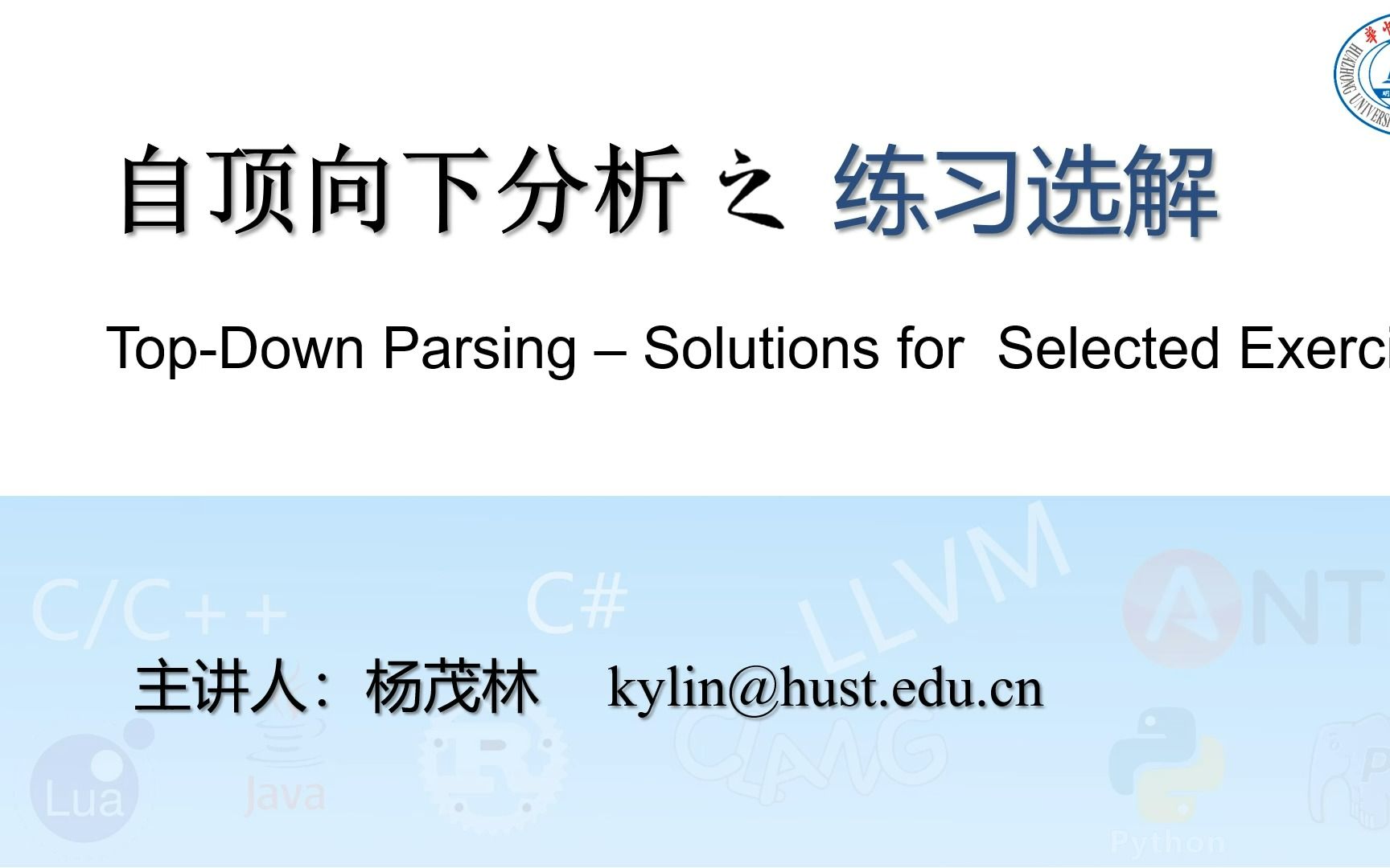 自顶向下语法分析-习题选讲