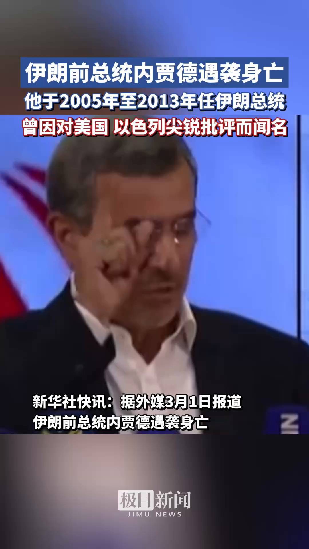 伊朗前总统内贾德遇袭身亡,他于2005年至2013年期间担任伊朗总统,曾...