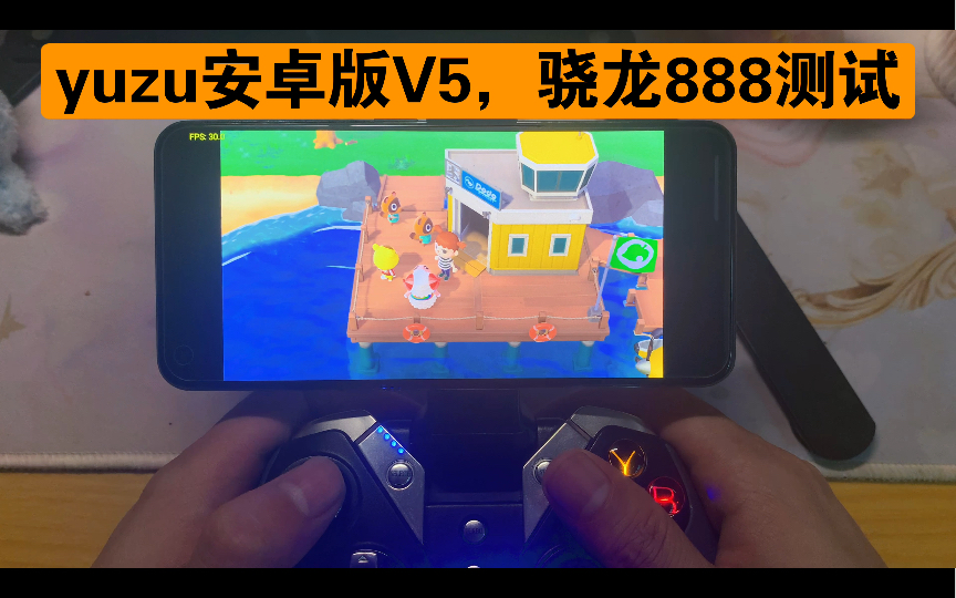 柚子yuzu模拟器V5 试玩 动物之森 骁龙888测试