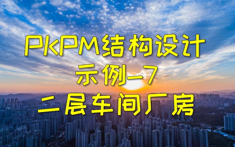 PKPM结构设计示例-7-二层车间厂房结构