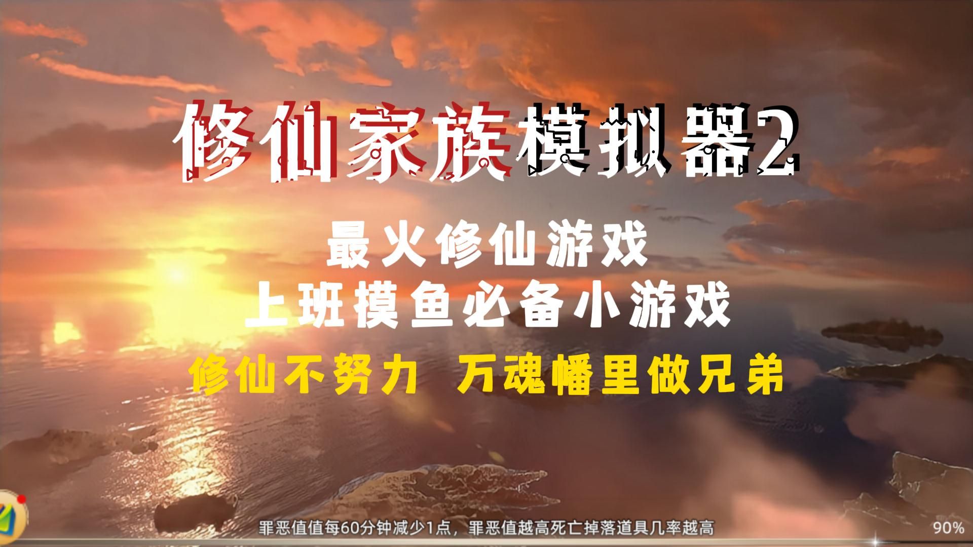 修仙家族模拟器2:超火修仙游戏测评,新手小白入坑讲解!