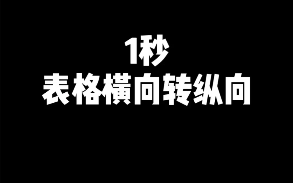 Excel表格横向变纵向