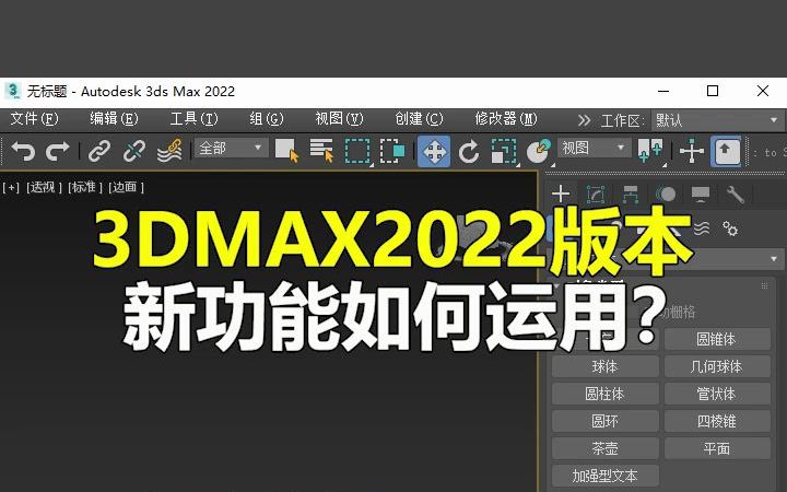 3DMAX2022版本新功能如何运用?